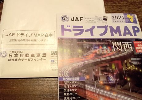 JAFのドライブMAP 2021年版: 私的物欲生活｡